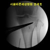 근위경골절골술 무릎관절염 진행을 막는 방법hto 네이버 블로그